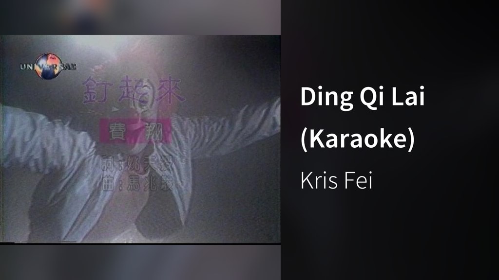 Ding Qi Lai (Karaoke)(音楽・ライブ / 2005) - 動画配信 | U-NEXT 31日間無料トライアル