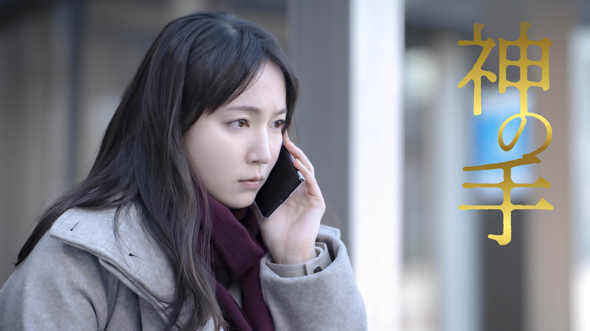 神の手(国内ドラマ / 2023) - 動画配信 | U-NEXT 31日間無料トライアル