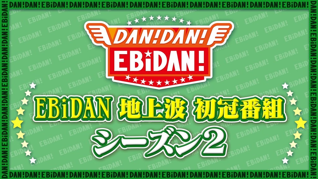 DAN!DAN!EBiDAN!シーズン2(TV番組・エンタメ / 2024) - 動画配信 | U-NEXT 31日間無料トライアル