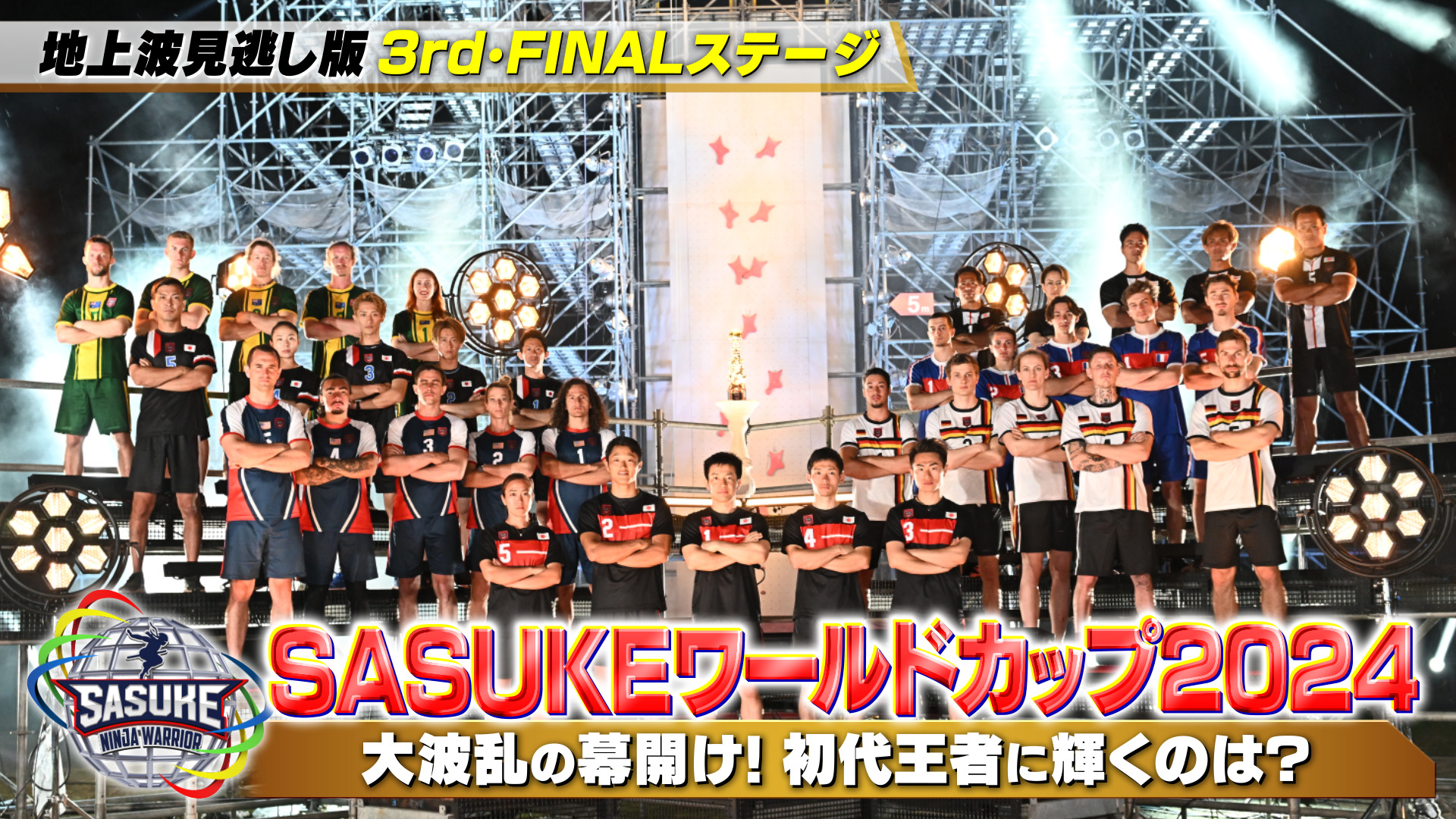 SASUKEワールドカップ2024(バラエティ / 2024) - 動画配信 | U-NEXT 31日間無料トライアル