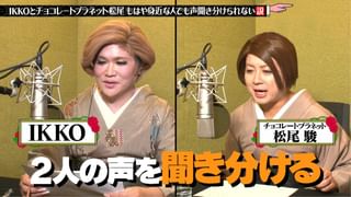 水曜日のダウンタウン｜2019年放送分 2019/2/13放送 #163 IKKOとチョコレートプラネット松尾、もはや身近な人でも声聞き分けられない説 ほか(TV番組・エンタメ / 2019 ...