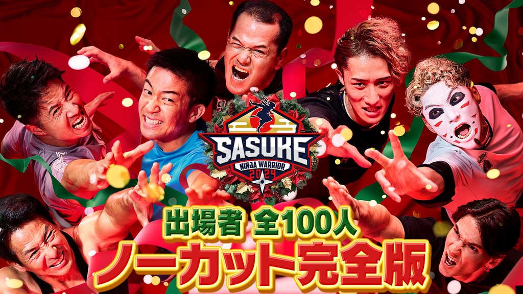 SASUKE2024 出場者100人ノーカット完全版(TV番組・エンタメ / 2024) - 動画配信 | U-NEXT 31日間無料トライアル