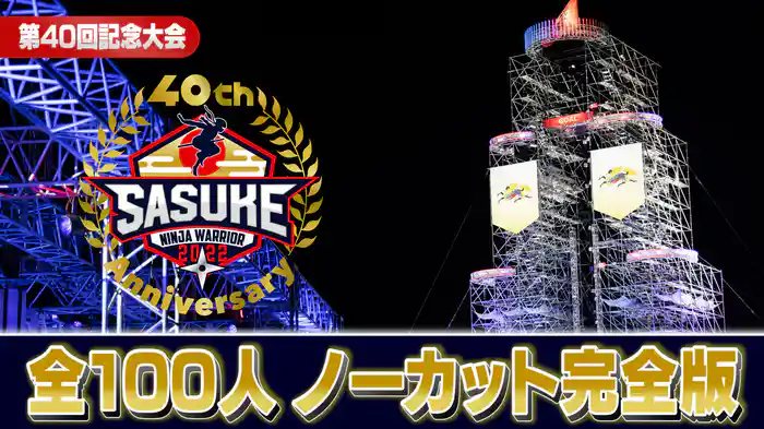 SASUKE2022 Paravi完全版(バラエティ / 2022) - 動画配信 | U-NEXT 31日間無料トライアル