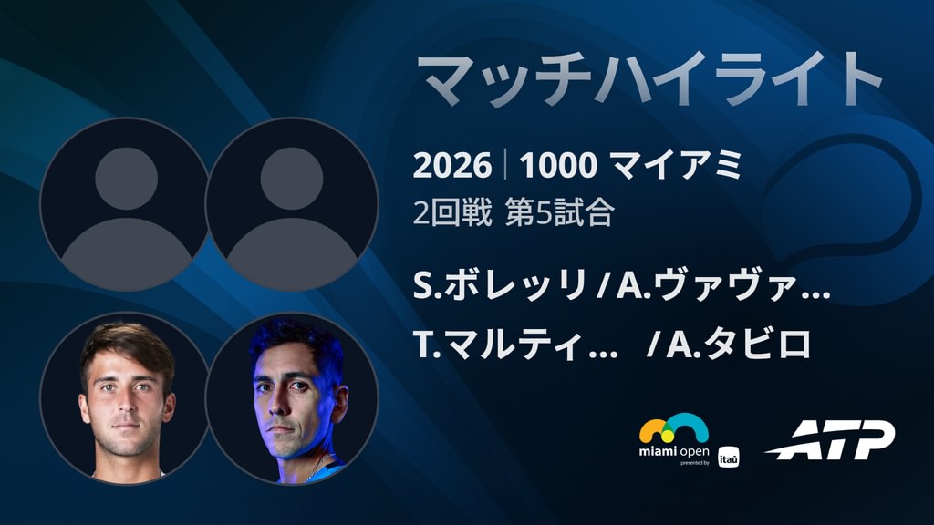 1000 マイアミ ダブルス2回戦 S.ボレッリ/A.ヴァヴァッソーリ VS T.マルティン エチェベリー/A.タビロ マッチハイライト ...